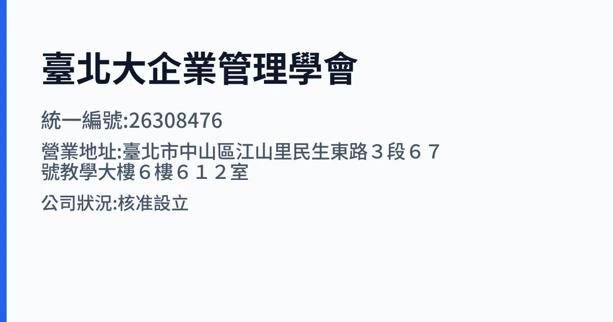 臺北大企業管理學會 - 統編 26308476(臺北市) 公司登記資料與營業項目詳細圖表