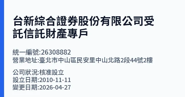 台新綜合證券股份有限公司受託信託財產專戶的照片-統編 26308882(臺北市) 公司登記資料與營業項目詳細圖表