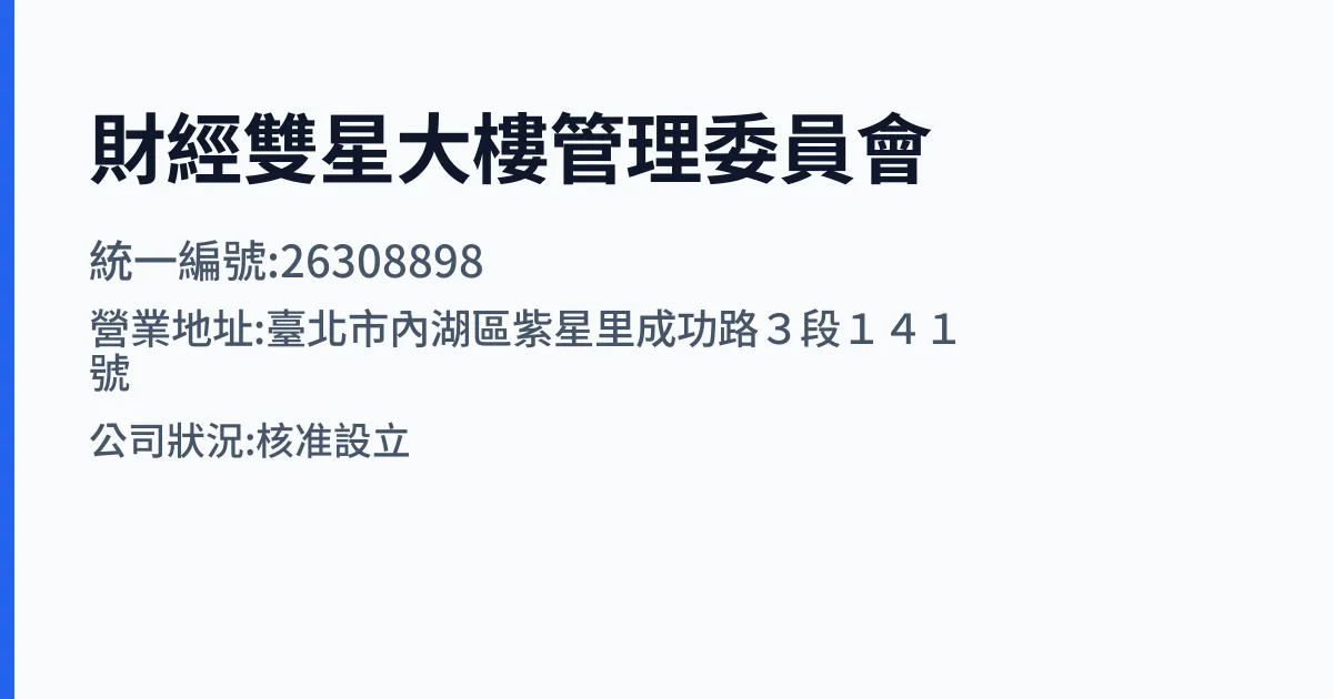 財經雙星大樓管理委員會 - 統編 26308898(臺北市) 公司登記資料與營業項目詳細圖表