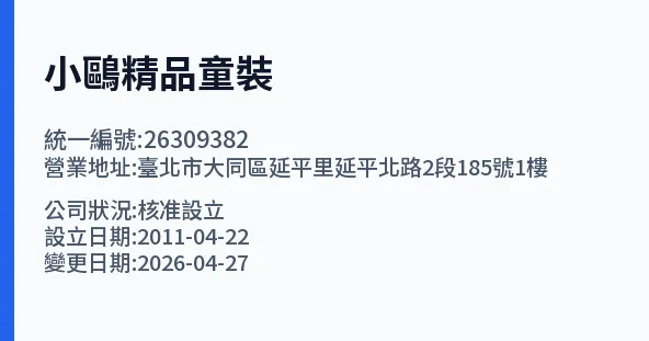 小鷗精品童裝的照片-統編 26309382(臺北市) 公司登記資料與營業項目詳細圖表