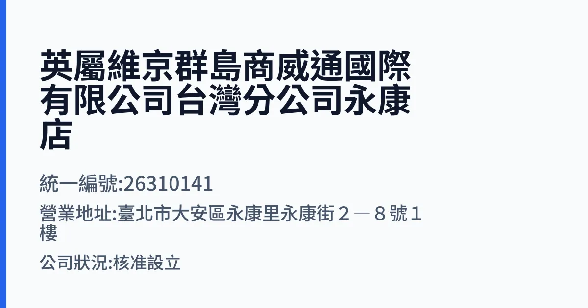 英屬維京群島商威通國際有限公司台灣分公司永康店 - 統編 26310141(臺北市) 公司登記資料與營業項目詳細圖表
