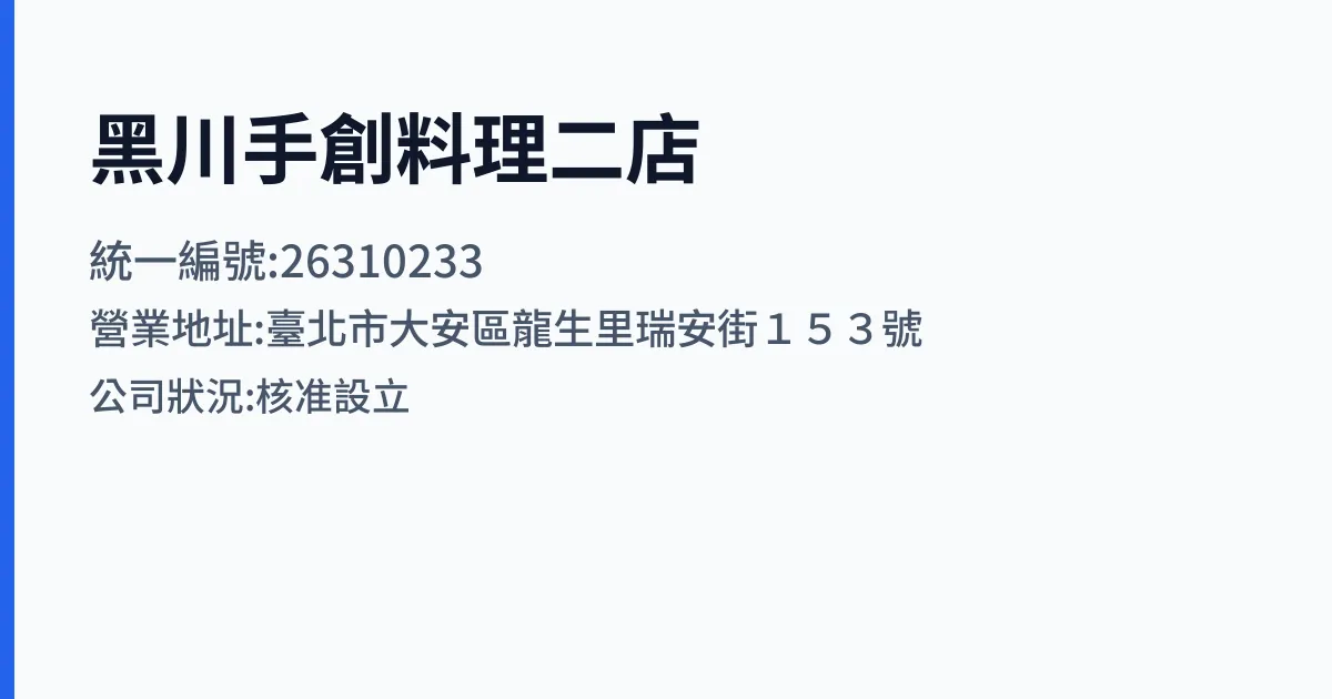 黑川手創料理二店 - 統編 26310233(臺北市) 公司登記資料與營業項目詳細圖表