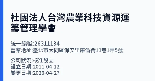 社團法人台灣農業科技資源運籌管理學會的照片-統編 26311134(臺北市) 公司登記資料與營業項目詳細圖表