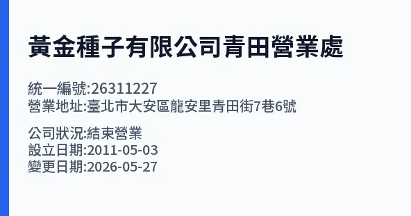 黃金種子有限公司青田營業處的照片-統編 26311227(臺北市) 公司登記資料與營業項目詳細圖表