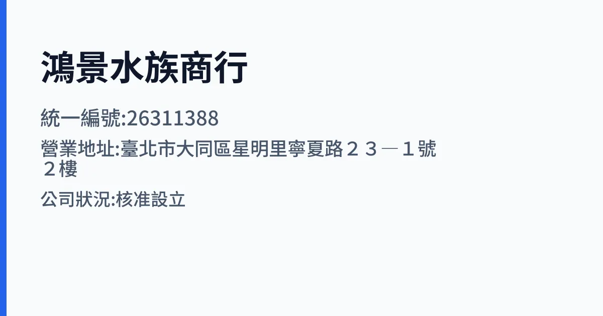 鴻景水族商行 - 統編 26311388(臺北市) 公司登記資料與營業項目詳細圖表
