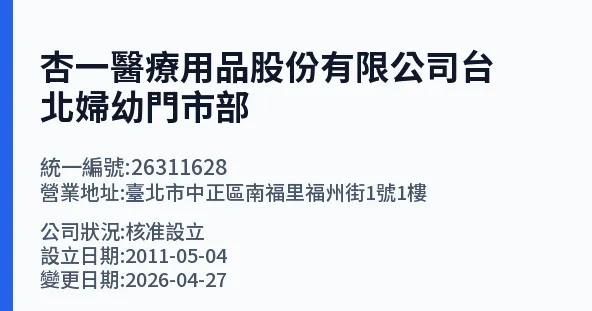 杏一醫療用品股份有限公司台北婦幼門市部的照片-統編 26311628(臺北市) 公司登記資料與營業項目詳細圖表