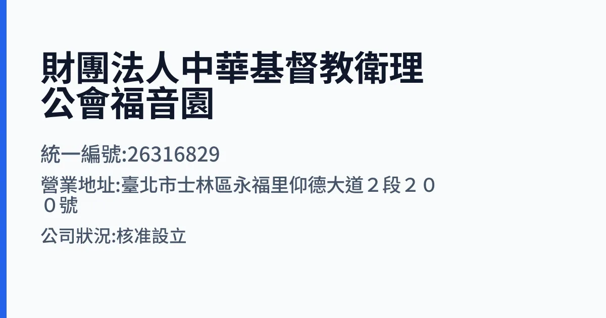 財團法人中華基督教衛理公會福音園 - 統編 26316829(臺北市) 公司登記資料與營業項目詳細圖表