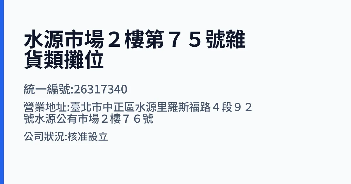 水源市場2樓第75號雜貨類攤位 - 統編 26317340(臺北市) 公司登記資料與營業項目詳細圖表