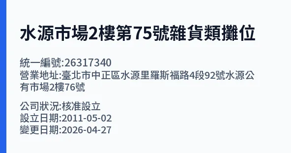 水源市場2樓第75號雜貨類攤位的照片-統編 26317340(臺北市) 公司登記資料與營業項目詳細圖表