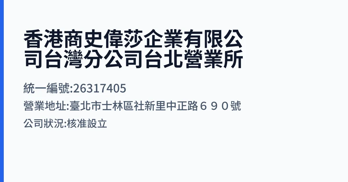 香港商史偉莎企業有限公司台灣分公司台北營業所 - 統編 26317405(臺北市) 公司登記資料與營業項目詳細圖表