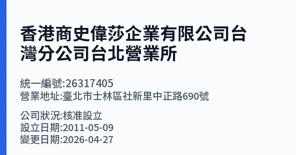 香港商史偉莎企業有限公司台灣分公司台北營業所的照片-統編 26317405(臺北市) 公司登記資料與營業項目詳細圖表