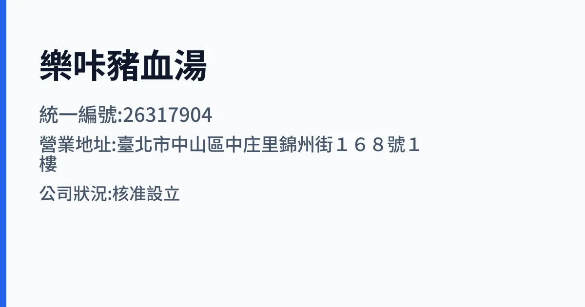 樂咔豬血湯 - 統編 26317904(臺北市) 公司登記資料與營業項目詳細圖表