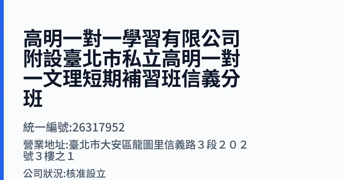 高明一對一學習有限公司附設臺北市私立高明一對一文理短期補習班信義分班 - 統編 26317952(臺北市) 公司登記資料與營業項目詳細圖表