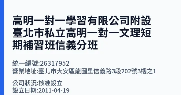 高明一對一學習有限公司附設臺北市私立高明一對一文理短期補習班信義分班的照片-統編 26317952(臺北市) 公司登記資料與營業項目詳細圖表