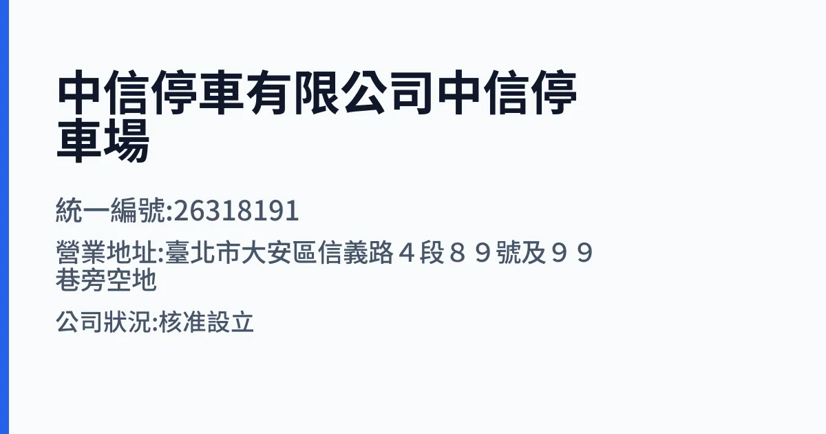 中信停車有限公司中信停車場 - 統編 26318191(臺北市) 公司登記資料與營業項目詳細圖表