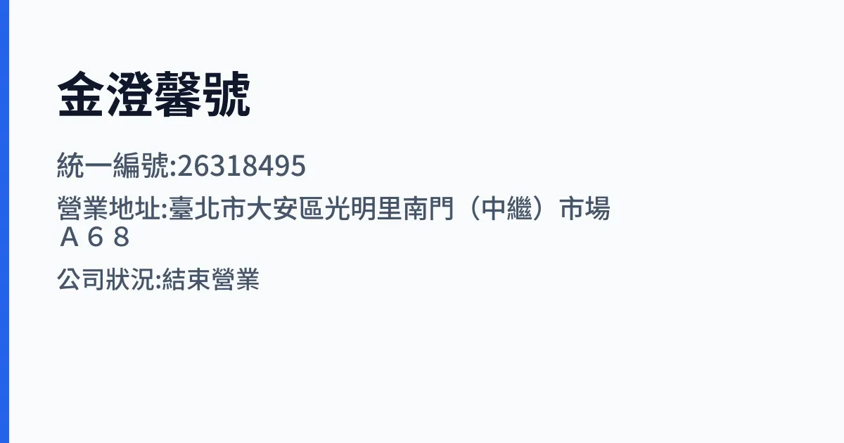 金澄馨號 - 統編 26318495(臺北市) 公司登記資料與營業項目詳細圖表