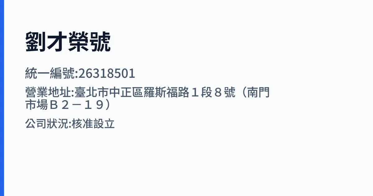 劉才榮號 - 統編 26318501(臺北市) 公司登記資料與營業項目詳細圖表