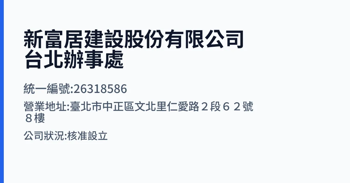 新富居建設股份有限公司台北辦事處 - 統編 26318586(臺北市) 公司登記資料與營業項目詳細圖表