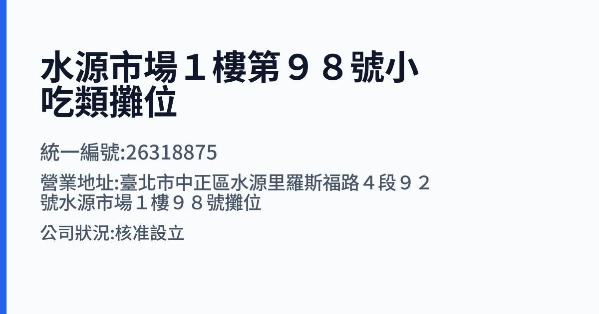 水源市場１樓第９８號小吃類攤位 - 統編 26318875(臺北市) 公司登記資料與營業項目詳細圖表