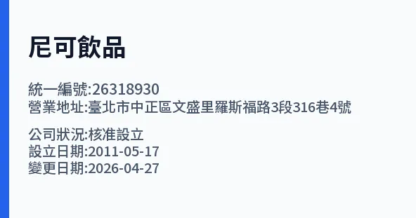 尼可飲品的照片-統編 26318930(臺北市) 公司登記資料與營業項目詳細圖表