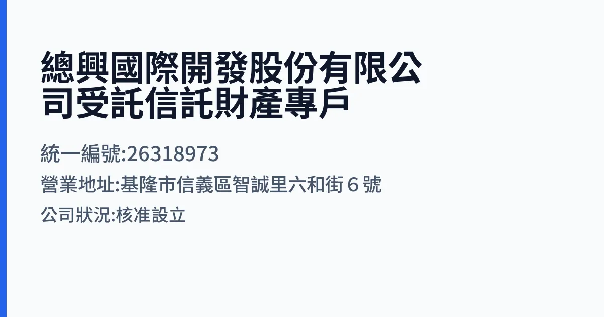 總興國際開發股份有限公司受託信託財產專戶 - 統編 26318973(基隆市) 公司登記資料與營業項目詳細圖表