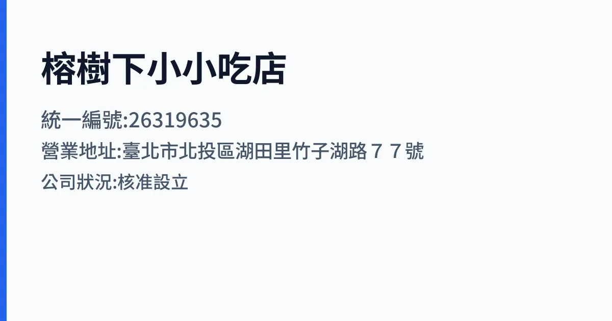 榕樹下小小吃店 - 統編 26319635(臺北市) 公司登記資料與營業項目詳細圖表