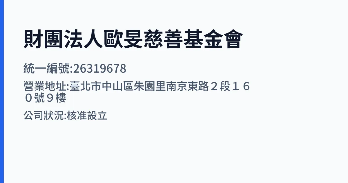 財團法人歐旻慈善基金會 - 統編 26319678(臺北市) 公司登記資料與營業項目詳細圖表