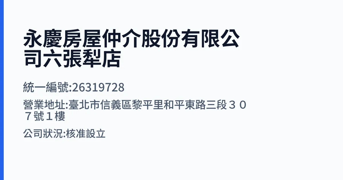 永慶房屋仲介股份有限公司六張犁店 - 統編 26319728(臺北市) 公司登記資料與營業項目詳細圖表