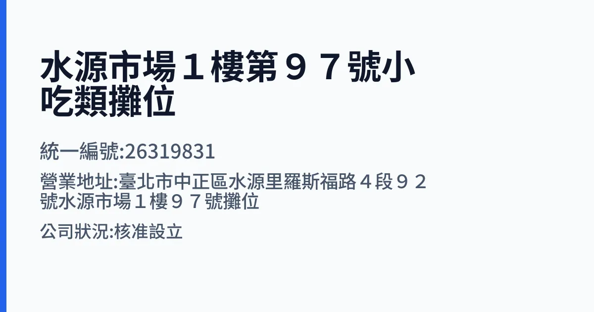 水源市場1樓第97號小吃類攤位 - 統編 26319831(臺北市) 公司登記資料與營業項目詳細圖表
