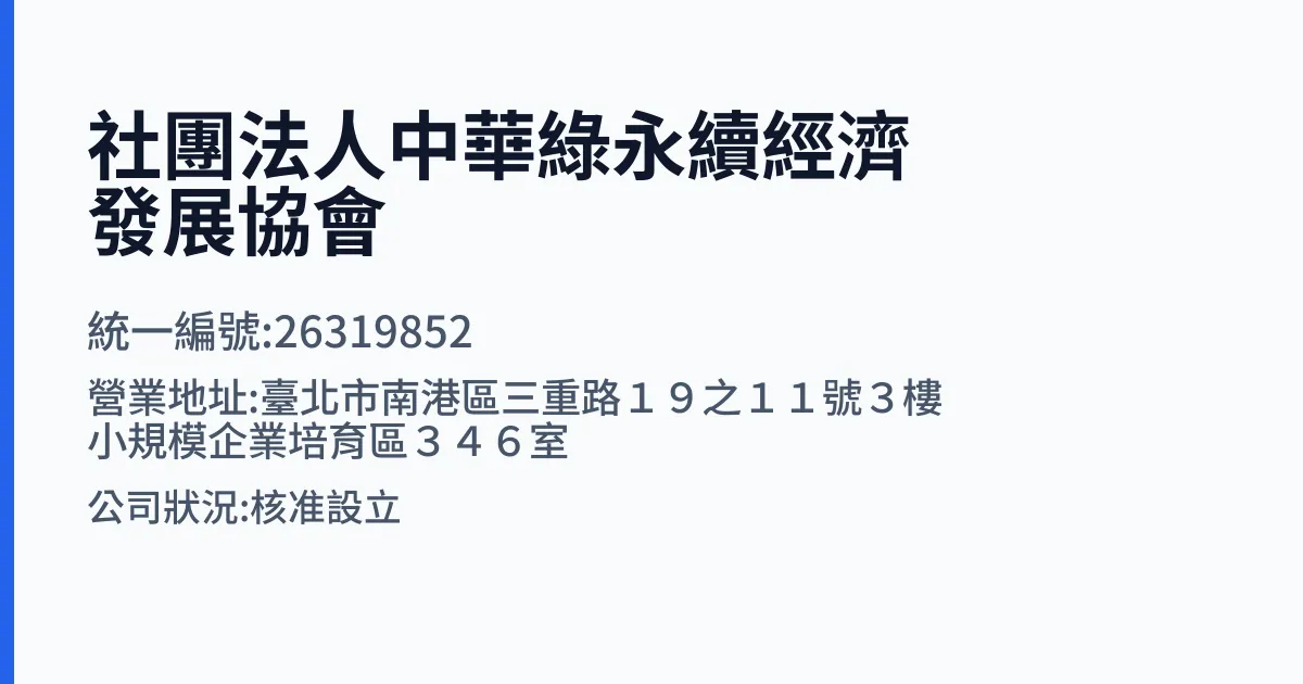社團法人中華綠永續經濟發展協會 - 統編 26319852(臺北市) 公司登記資料與營業項目詳細圖表