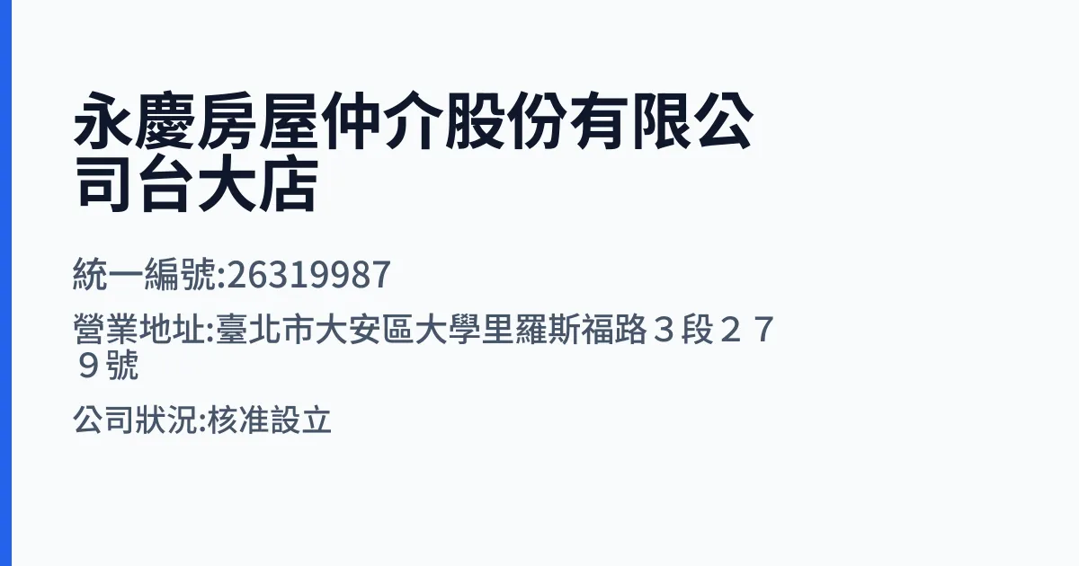 永慶房屋仲介股份有限公司台大店 - 統編 26319987(臺北市) 公司登記資料與營業項目詳細圖表