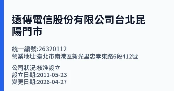 遠傳電信股份有限公司台北昆陽門市的照片-統編 26320112(臺北市) 公司登記資料與營業項目詳細圖表