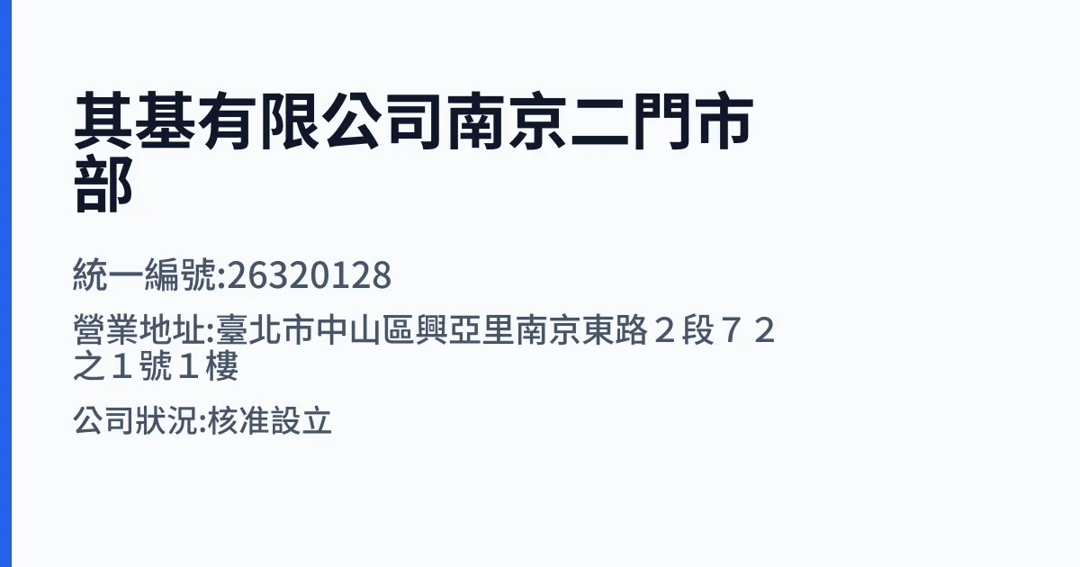 其基有限公司南京二門市部 - 統編 26320128(臺北市) 公司登記資料與營業項目詳細圖表