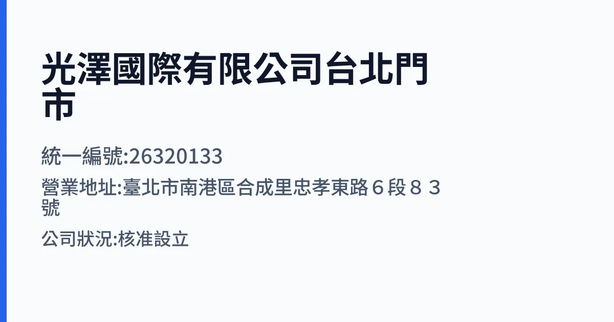 光澤國際有限公司台北門市 - 統編 26320133(臺北市) 公司登記資料與營業項目詳細圖表