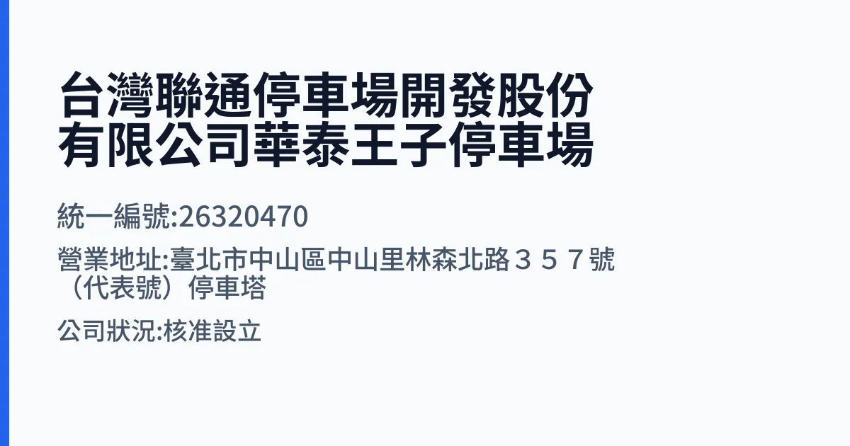 台灣聯通停車場開發股份有限公司華泰王子停車場 - 統編 26320470(臺北市) 公司登記資料與營業項目詳細圖表
