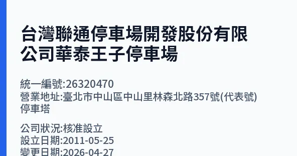台灣聯通停車場開發股份有限公司華泰王子停車場的照片-統編 26320470(臺北市) 公司登記資料與營業項目詳細圖表