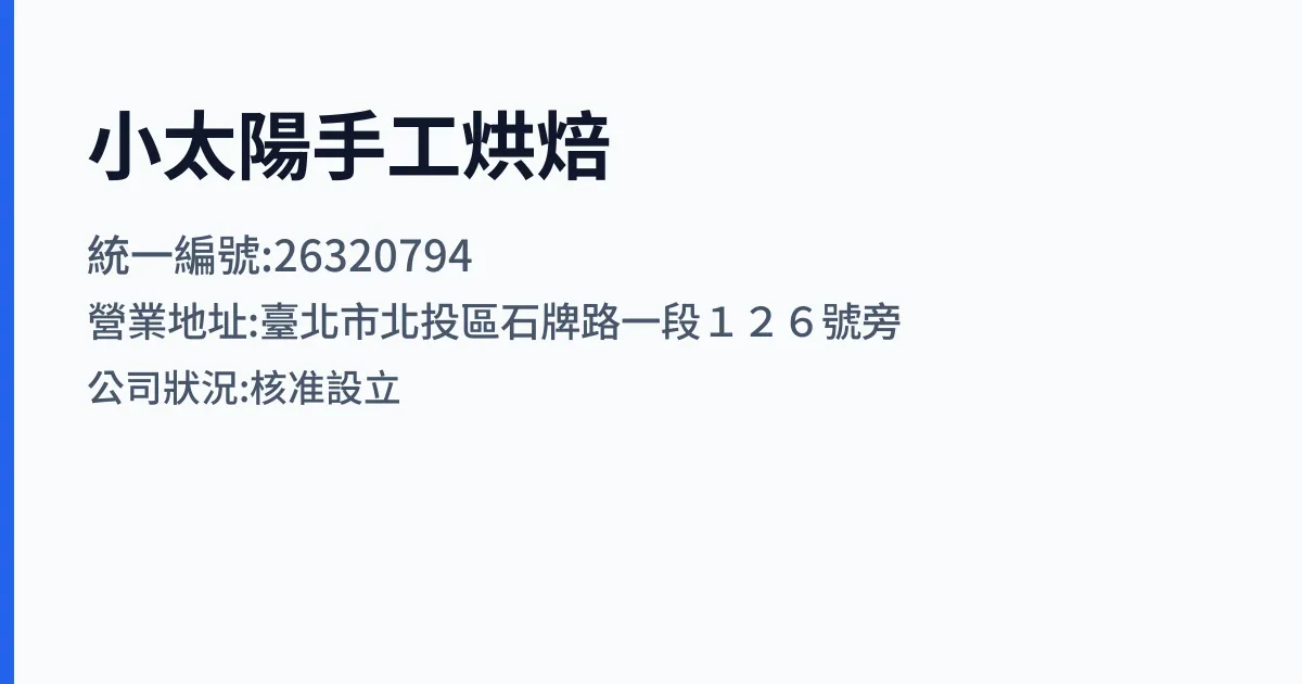 小太陽手工烘焙 - 統編 26320794(臺北市) 公司登記資料與營業項目詳細圖表