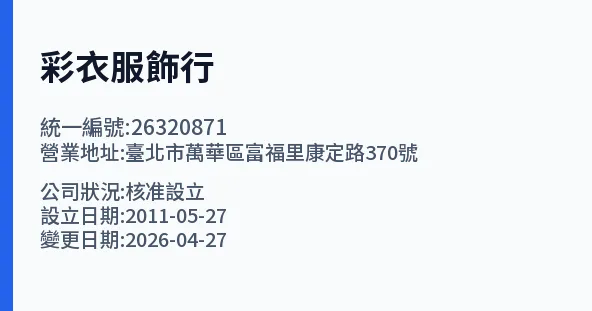 彩衣服飾行的照片-統編 26320871(臺北市) 公司登記資料與營業項目詳細圖表