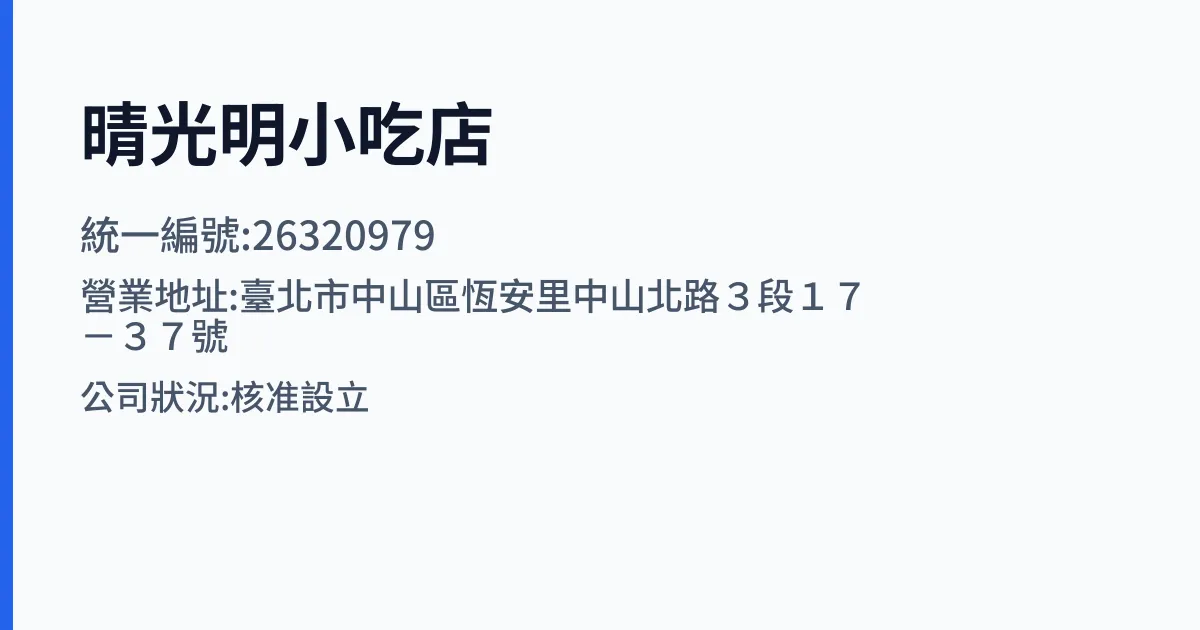 晴光明小吃店 - 統編 26320979(臺北市) 公司登記資料與營業項目詳細圖表