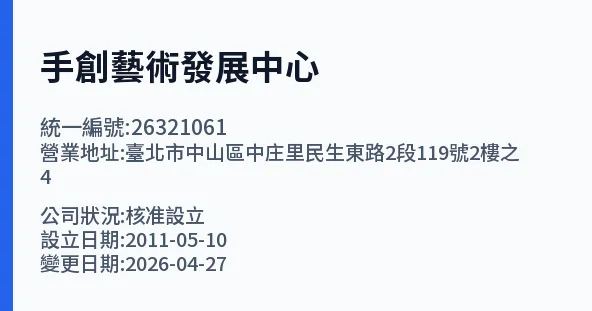 手創藝術發展中心的照片-統編 26321061(臺北市) 公司登記資料與營業項目詳細圖表