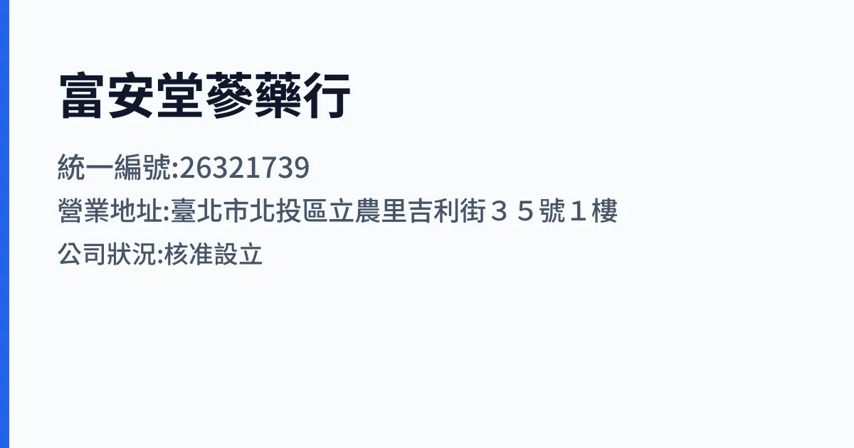 富安堂蔘藥行 - 統編 26321739(臺北市) 公司登記資料與營業項目詳細圖表
