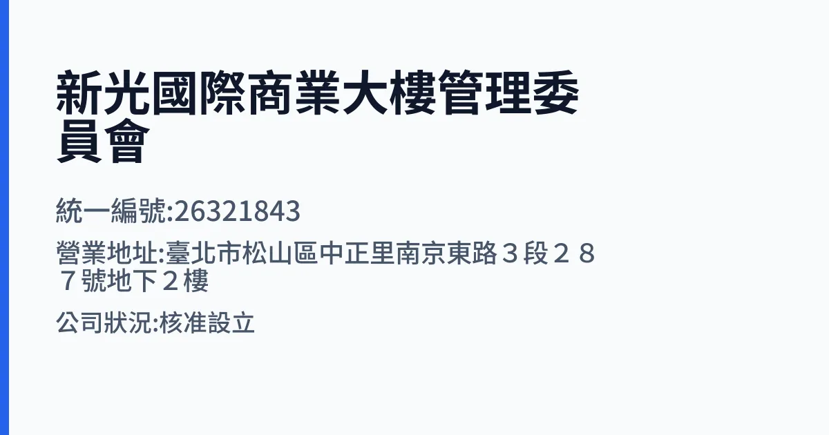 新光國際商業大樓管理委員會 - 統編 26321843(臺北市) 公司登記資料與營業項目詳細圖表