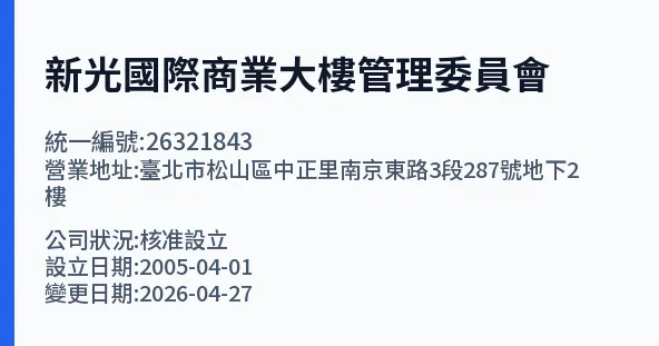 新光國際商業大樓管理委員會的照片-統編 26321843(臺北市) 公司登記資料與營業項目詳細圖表