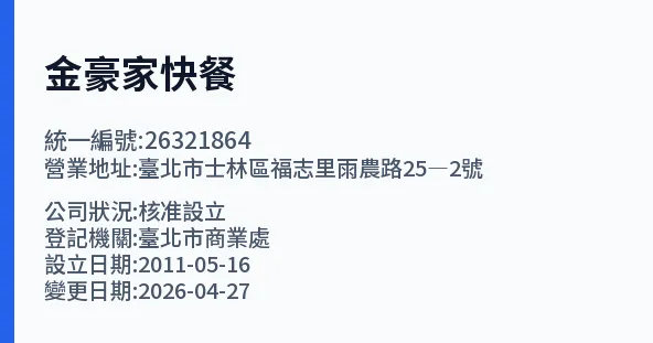 金豪家快餐的照片-統編 26321864(臺北市) 公司登記資料與營業項目詳細圖表