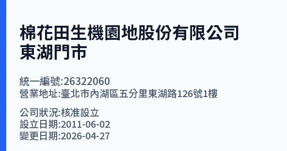 棉花田生機園地股份有限公司東湖門市的照片-統編 26322060(臺北市) 公司登記資料與營業項目詳細圖表