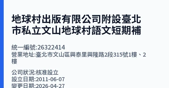 地球村出版有限公司附設臺北市私立文山地球村語文短期補的照片-統編 26322414(臺北市) 公司登記資料與營業項目詳細圖表