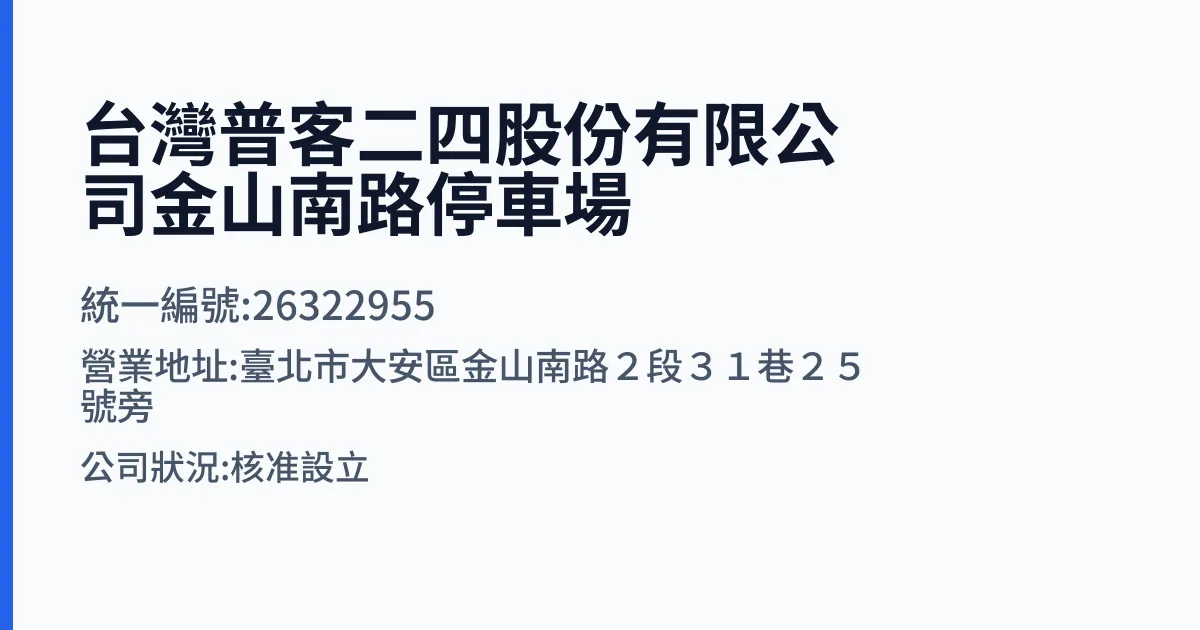 台灣普客二四股份有限公司金山南路停車場 - 統編 26322955（臺北市） 公司登記資料與營業項目詳細圖表