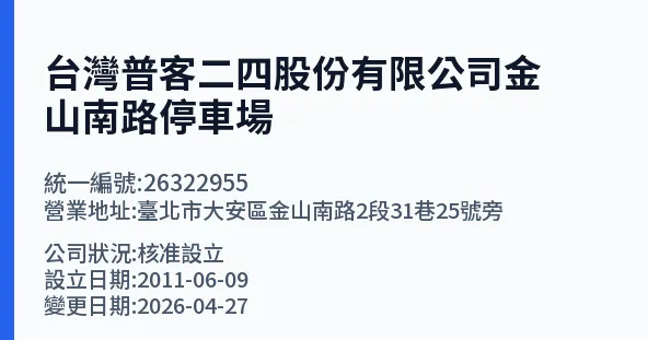 台灣普客二四股份有限公司金山南路停車場的照片-統編 26322955(臺北市) 公司登記資料與營業項目詳細圖表