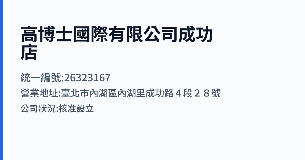 高博士國際有限公司成功店 - 統編 26323167(臺北市) 公司登記資料與營業項目詳細圖表