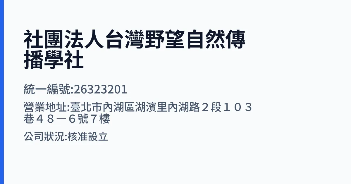社團法人台灣野望自然傳播學社 - 統編 26323201(臺北市) 公司登記資料與營業項目詳細圖表